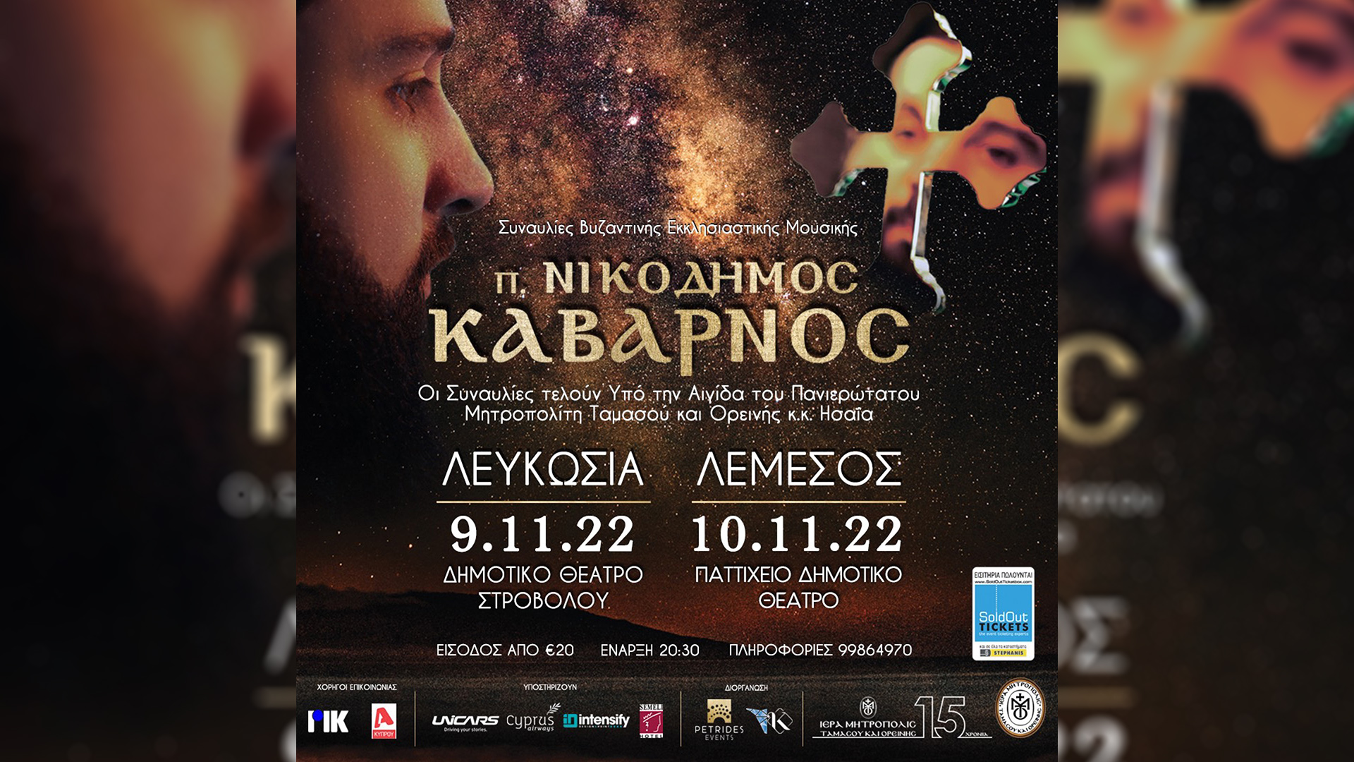 Συναυλίες Βυζαντινής Εκκλησιαστικής Μουσικής - ΝΙΚΟΔΗΜΟΣ ΚΑΒΑΡΝΟΣ ...